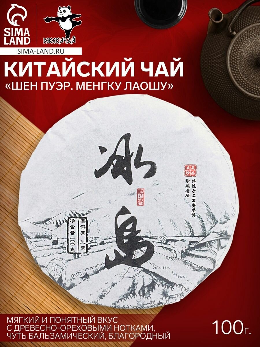 Китайский выдержанный чай зелёный "Шен Пуэр. Менгку Лаошу", 100 г, 2022, Юньнань, блин