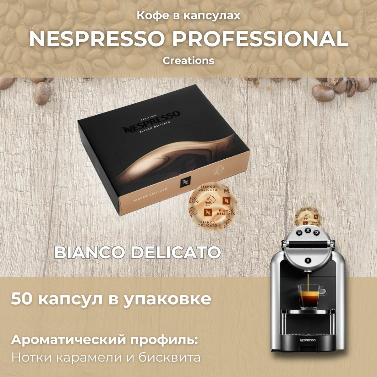 Кофе в капсулах Bianco Delicato Nespresso Professional упаковка 50 капсул