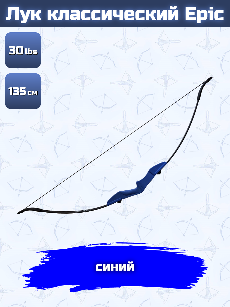 Лук классический Centershot Epic, с синей рукояткой, усилие натяжения 30" (13,5кг), длина 135 см