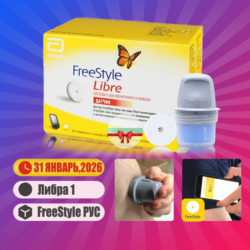 Датчик FreeStyle Libre глюкометра 1 ШТ Диабет срок 09.2026