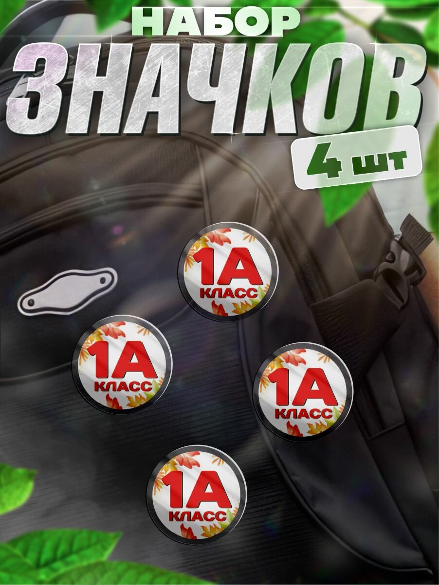 Значки на рюкзак для школьника 1 а класс
