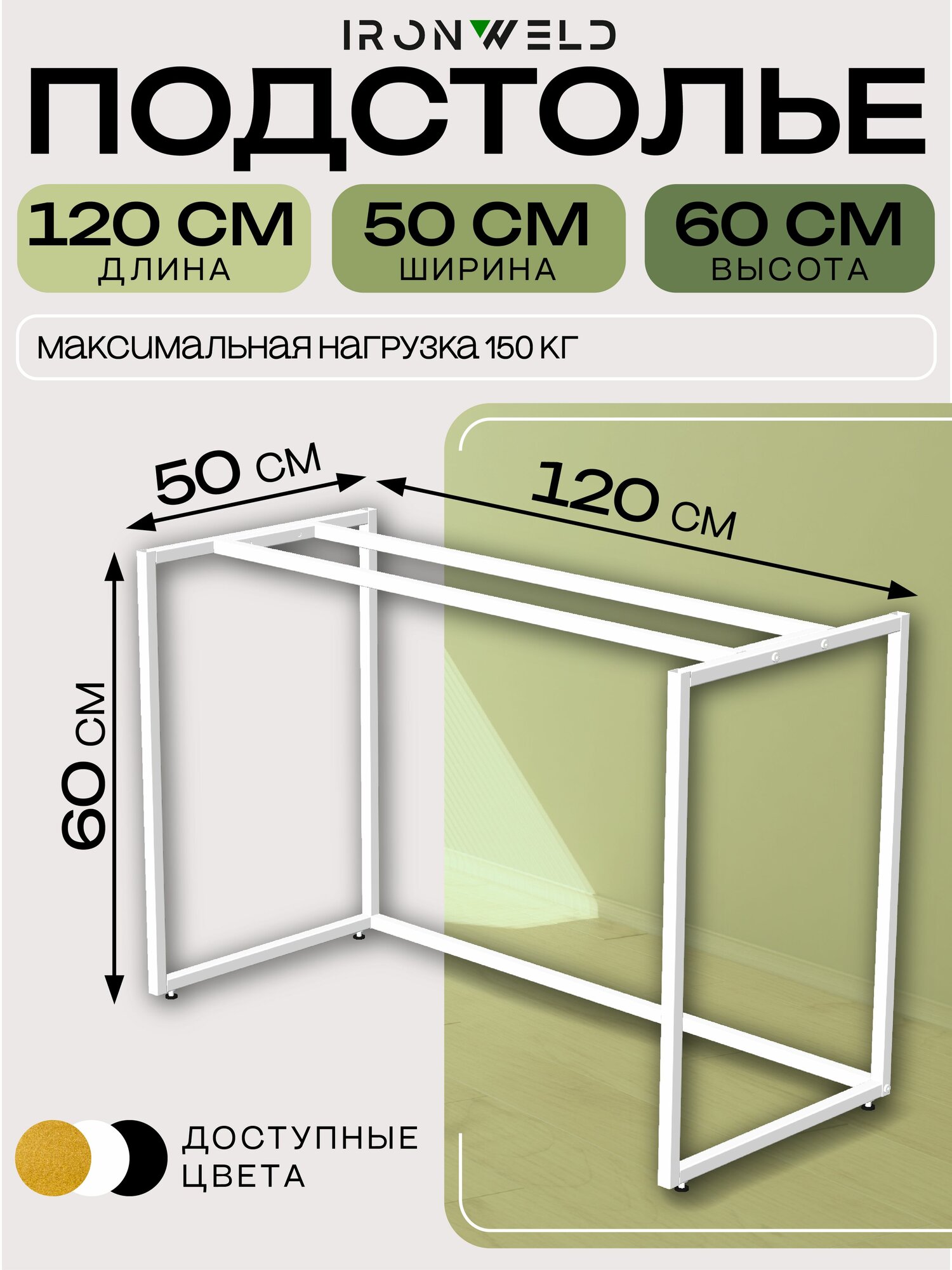 Подстолье консольное, для тумбы 120х50х60 см
