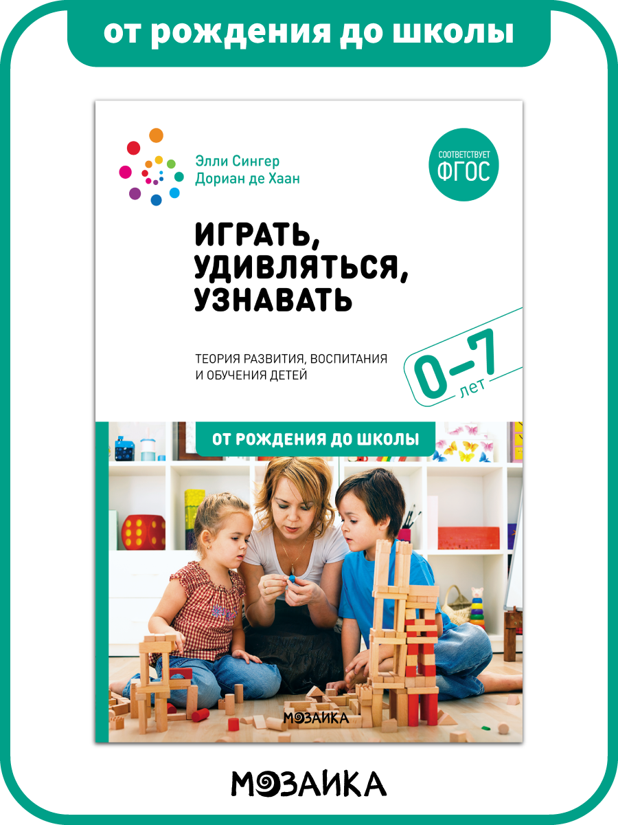 Пособие Играть, удивляться, узнавать от рождения до школы Теория развития, воспитания и обучения детей 0-7 лет, ФГОС