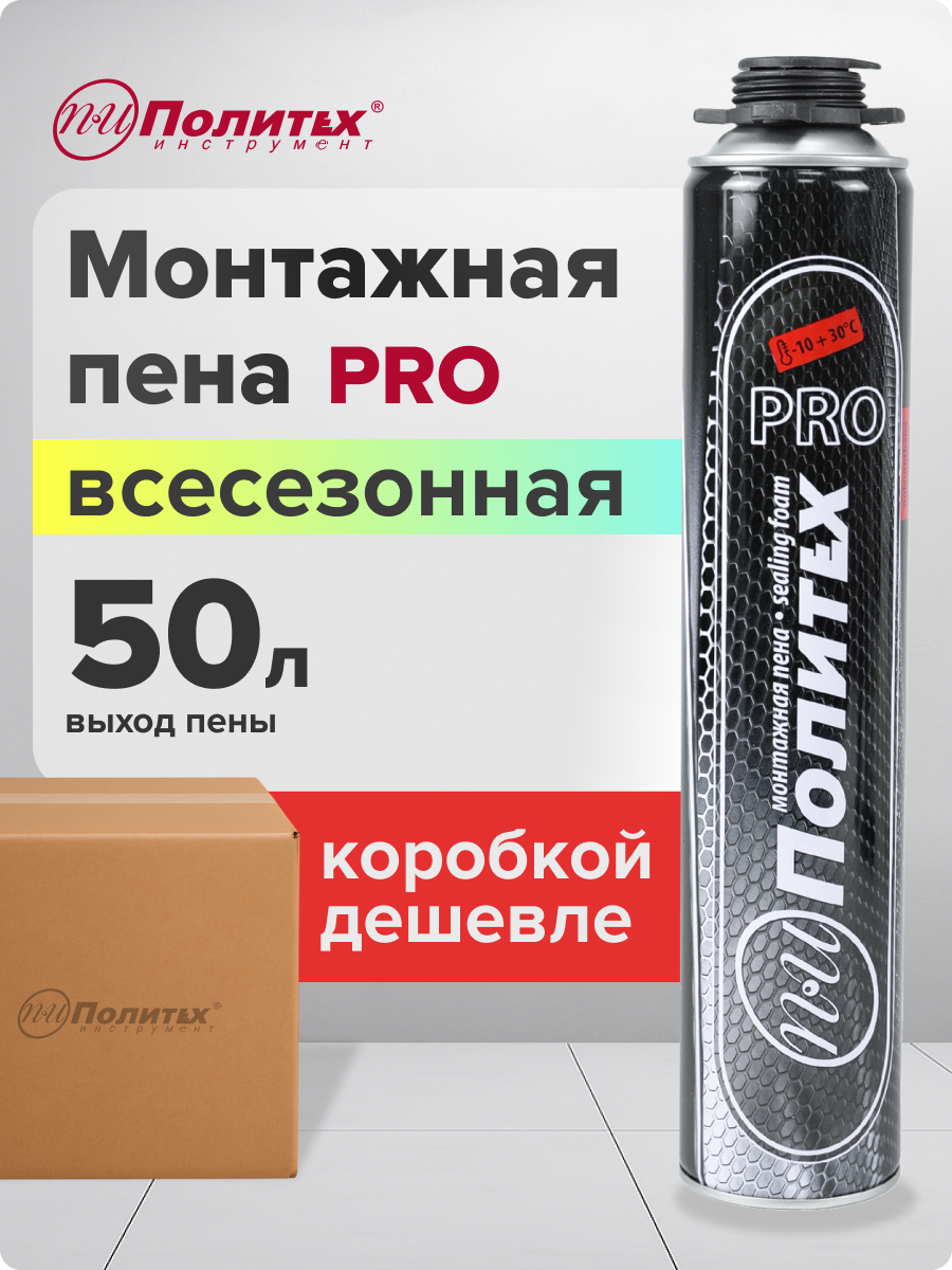 Пена монтажная под пистолет всесезонная, политех PRO, выход пены 50 л