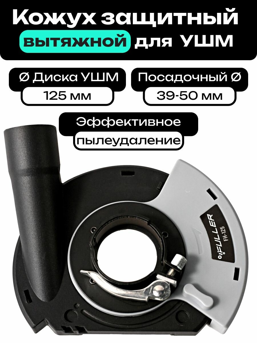 Кожух защитный вытяжной для болгарки(УШМ) FULLER FH-125