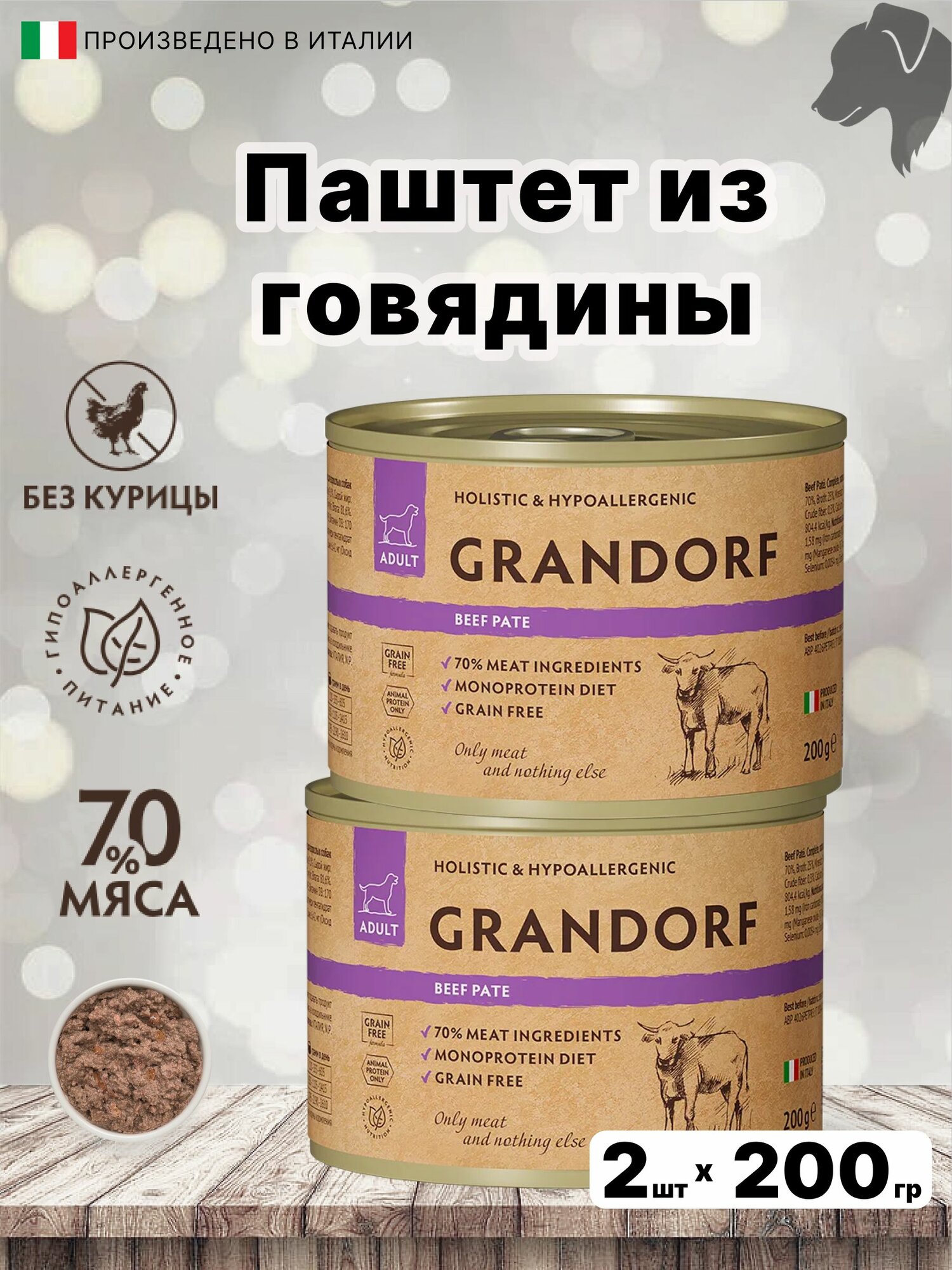 Консервы GRANDORF для собак всех пород Паштет из говядины, 2 шт.