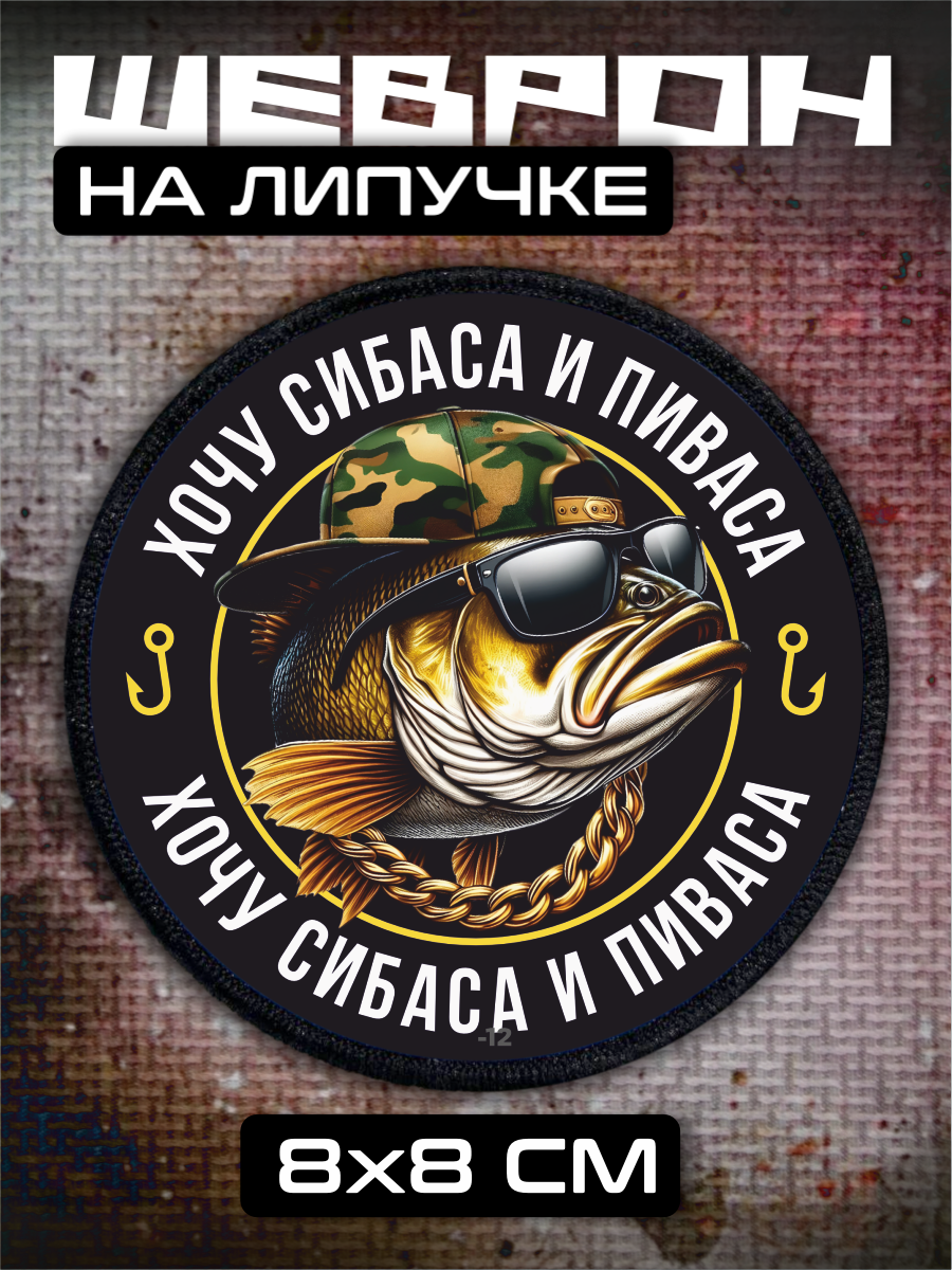 Шеврон на липучке рыбалка прикол