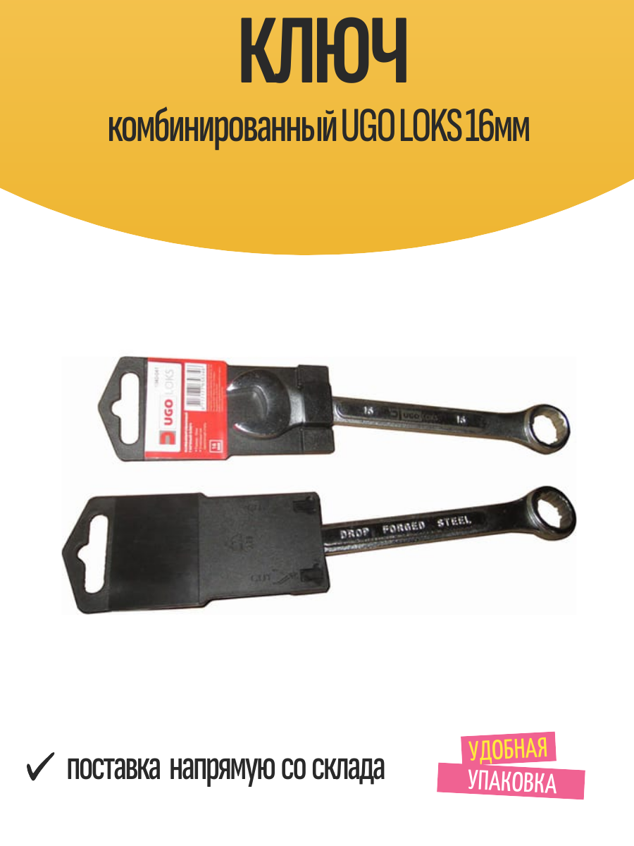Ключ комбинированный UGO LOKS 16мм