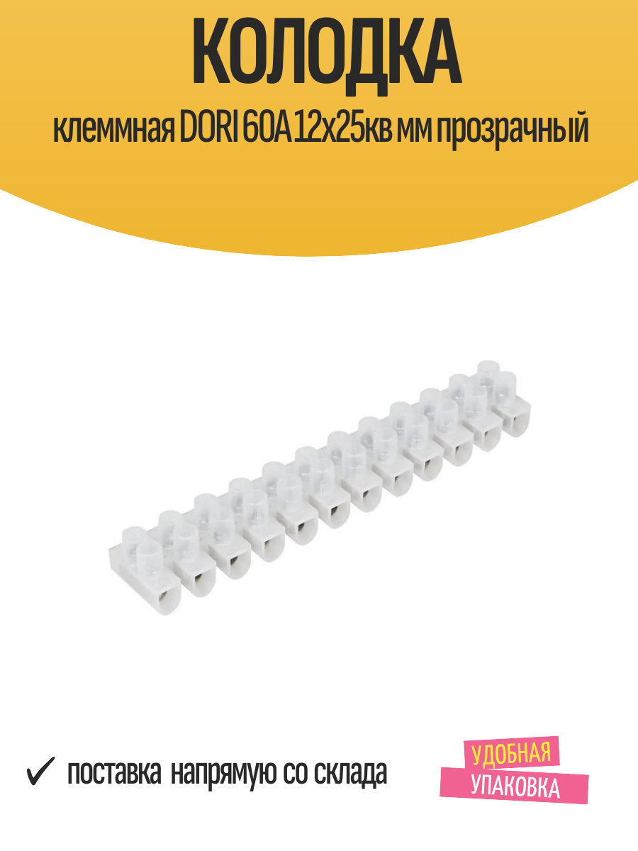Колодка клеммная DORI 60А 12х25кв мм прозрачный