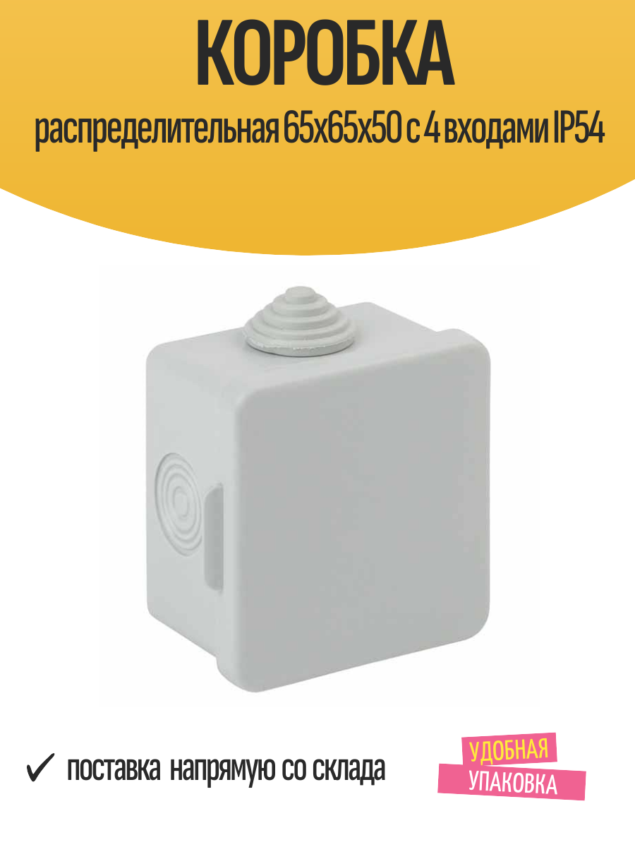 Коробка распределительная 65х65х50 с 4 входами IP54
