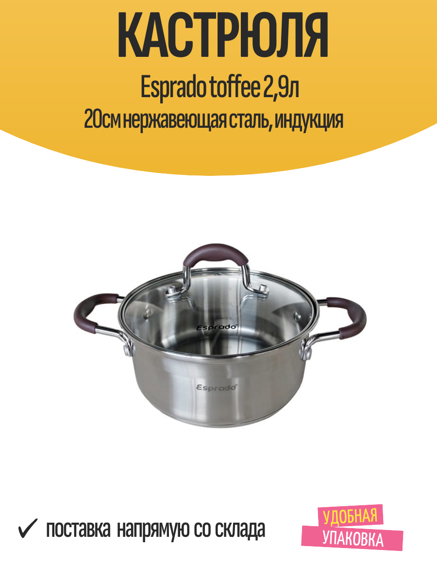 Кастрюля Esprado toffee 2,9л 20см нержавеющая сталь, индукция