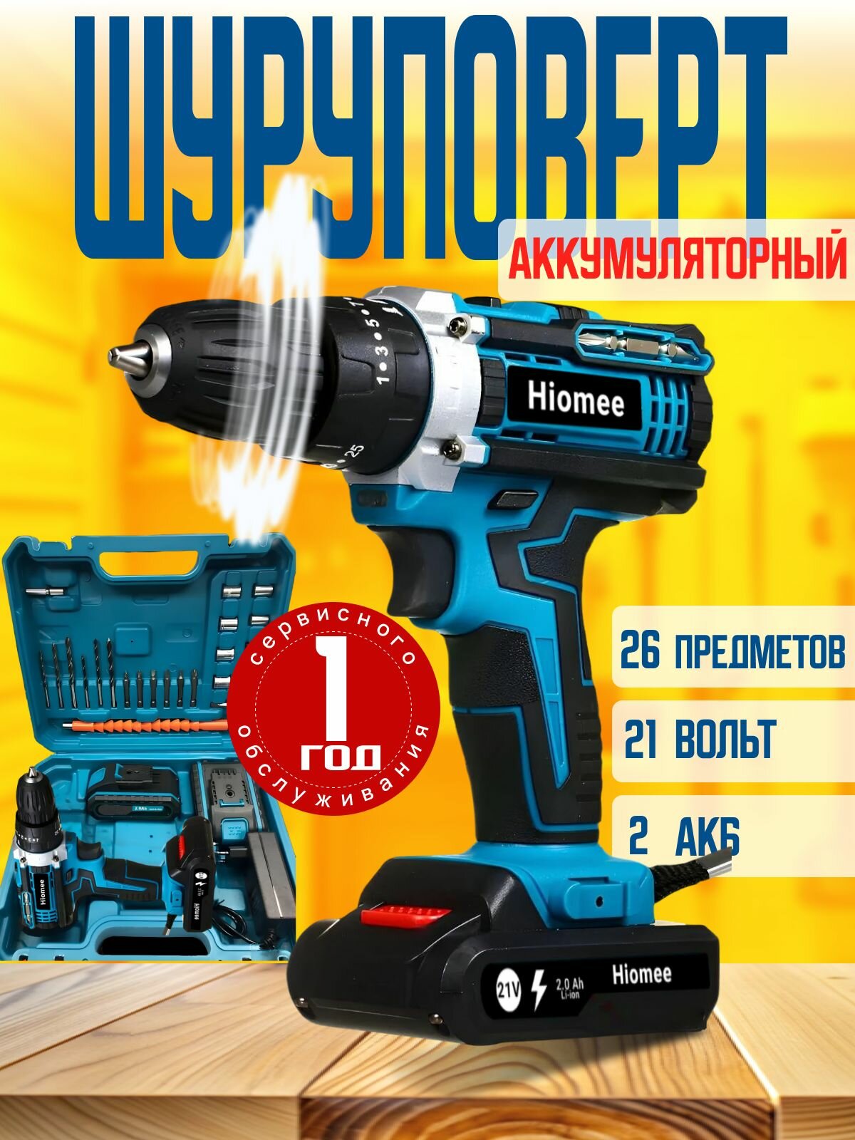 Шуруповерт HIOMEE, аккумуляторный, 21В, 45Нм, 2 аккумулятора