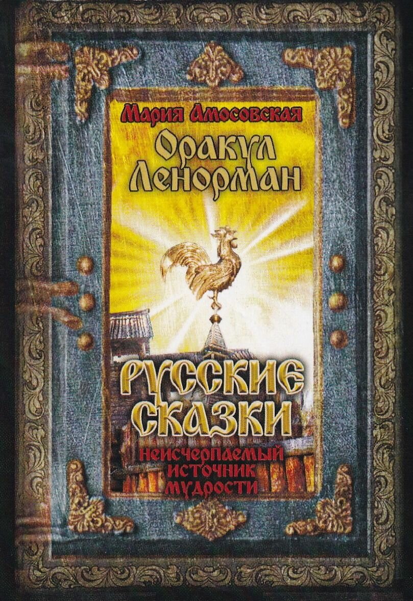 Оракул Ленорман Русские сказки (39 карт с электронной инструкцией)