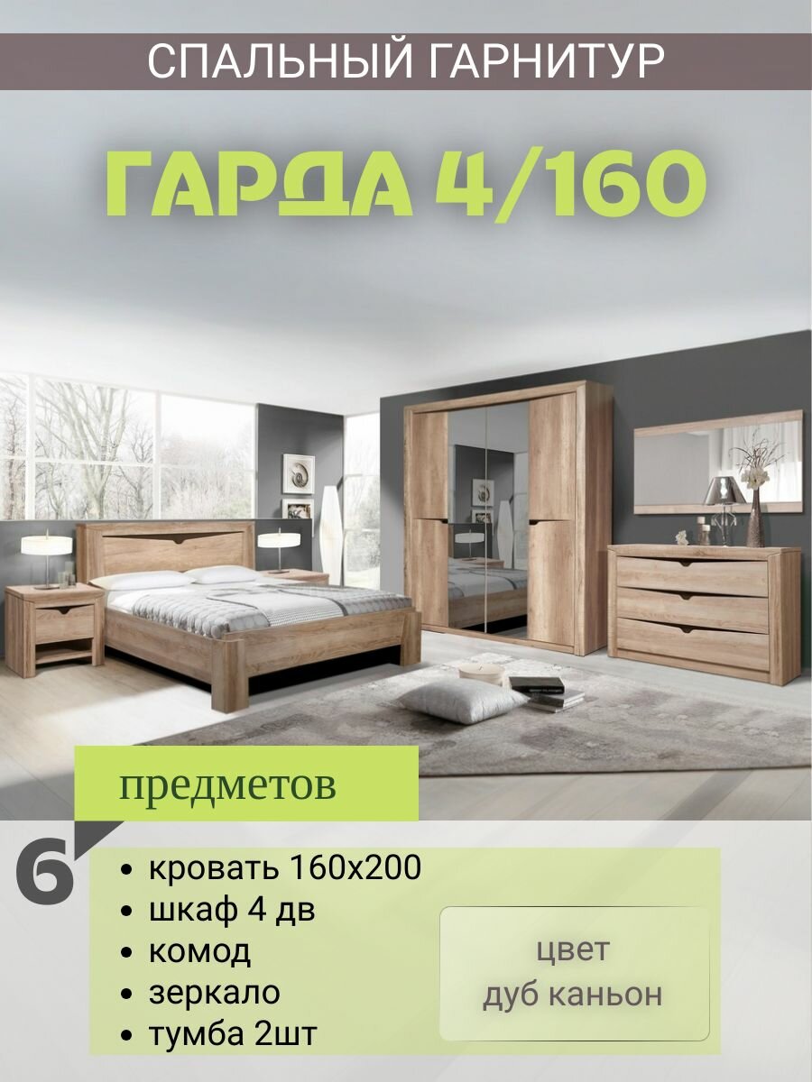 Комплект мебели для спальни Гарда 4/160 "дуб каньон"