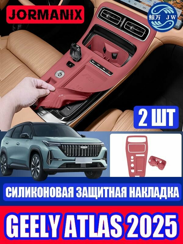Geely Atlas 2025 Силиконовая накладка на центральный пульт управления, джили атлас Защитные аксессуары