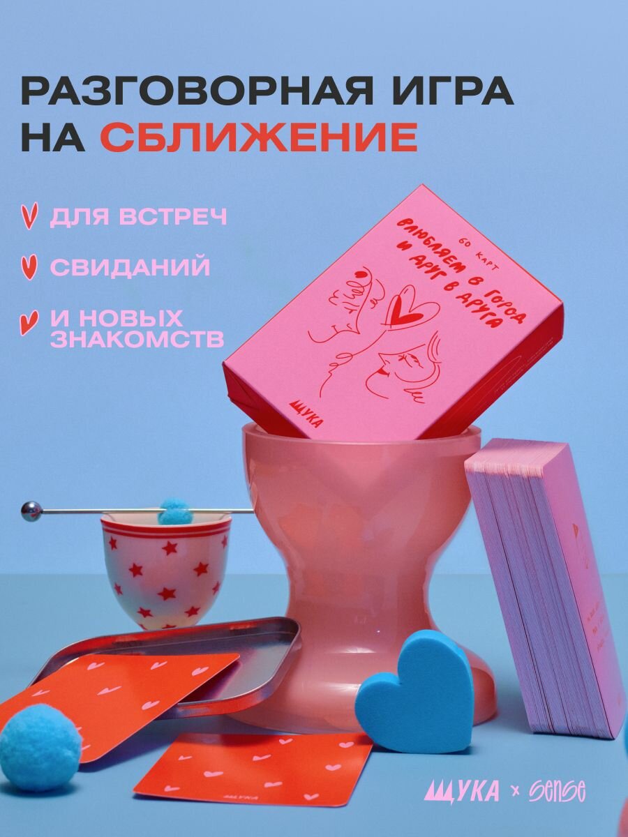 Щука и SENSE Разговорная карточная игра "Влюбляем в город и друг в друга" 60 карт с нескучными вопросами на сближение