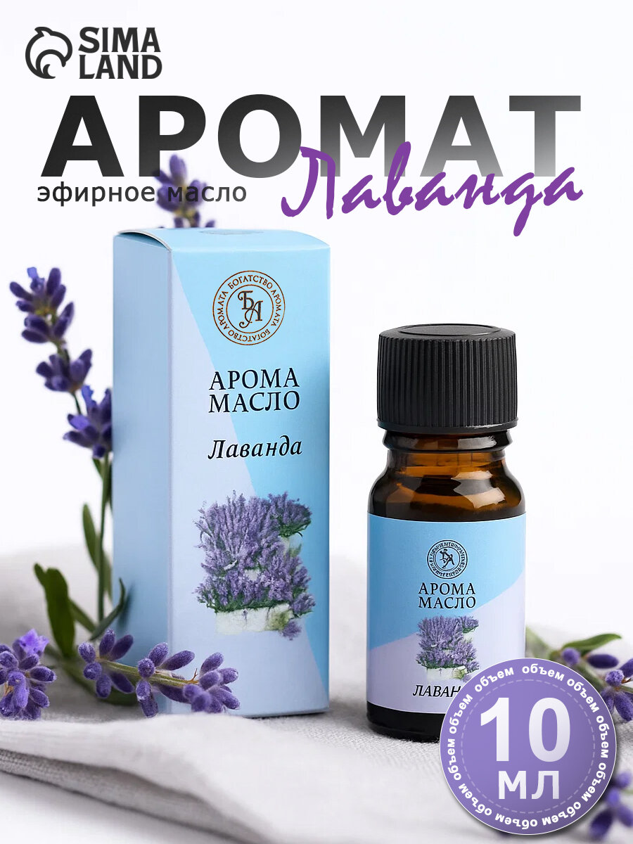 Эфирное масло Богатство Аромата "Лаванда", флакон-капельница, 10 мл