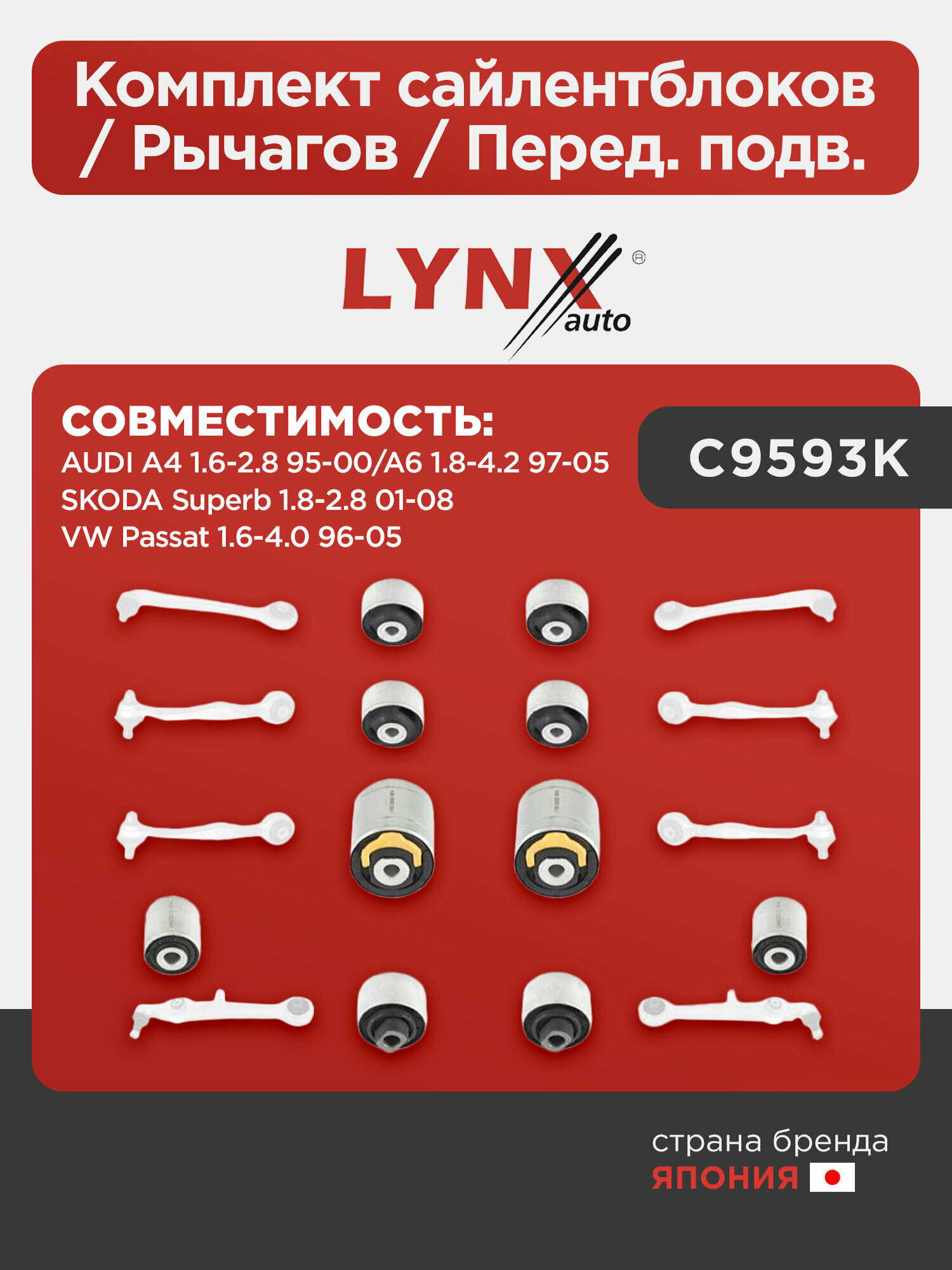 Комплект сайлентблоков / Рычагов / Перед. подв. LYNXauto C9593K. Для: AUDI Ауди A4 1.6-2.8 95-00 / A6 1.8-4.2 97-05, SKODA(Шкода) Superb(Суперб) 1.8-2