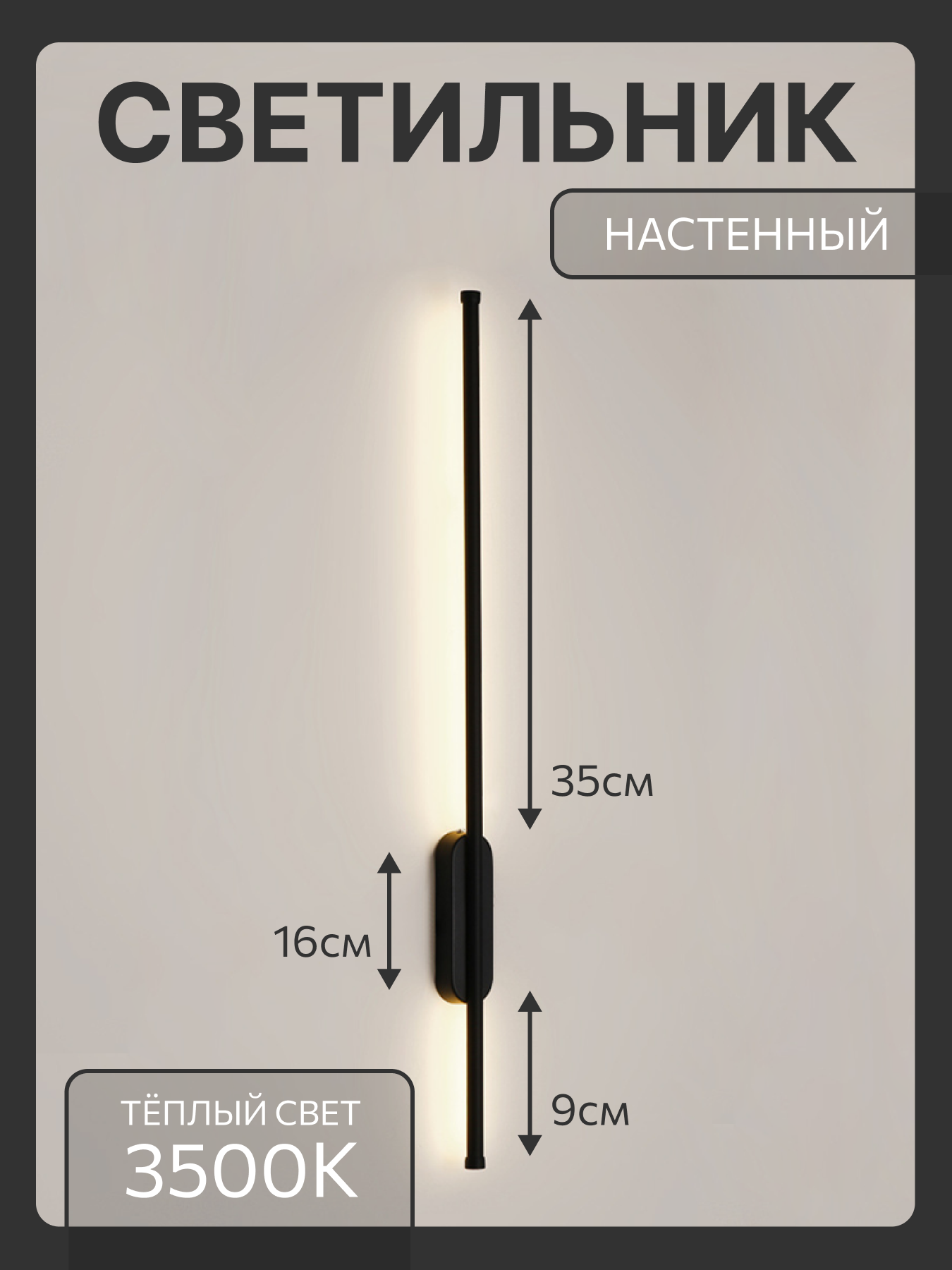 Настенный светильник светодиодный бра 80 см, 13 W, черный матовый, 3000К