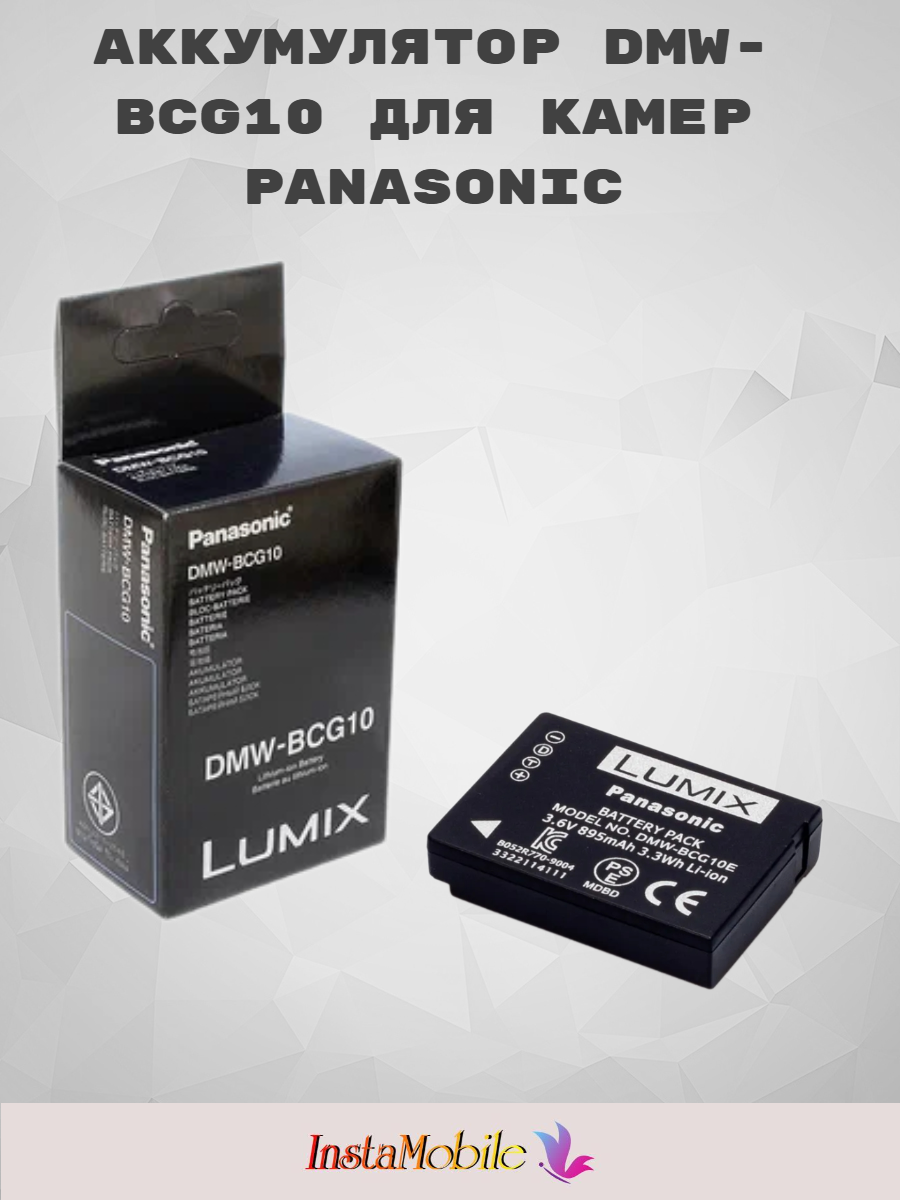 Аккумулятор для фотоаппарата Panasonic DMW-BCG10, DMW-BCG10E