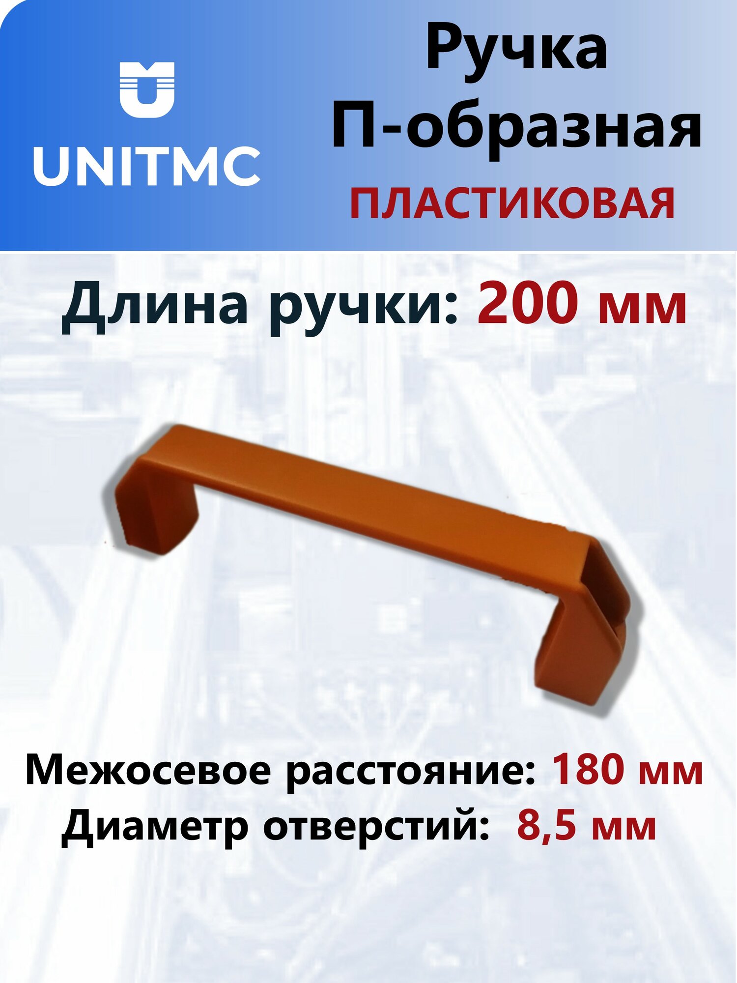 Ручка бугельная UnitMC промышленная пластиковая 180 мм (Оранжевая) 1004030180-O