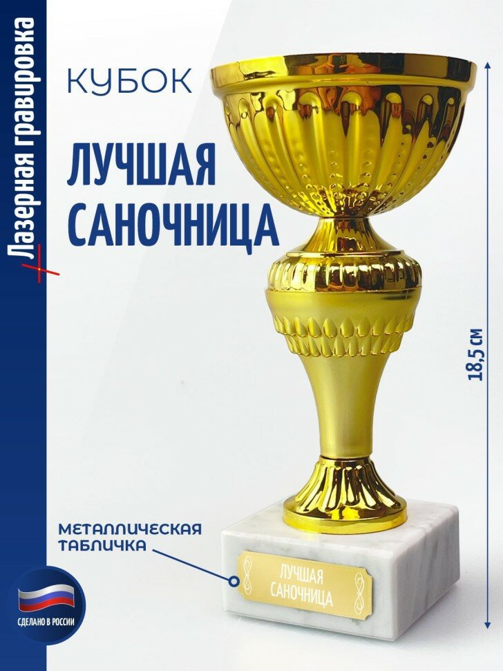 Кубок "Лучшая саночница" (18,4 см)
