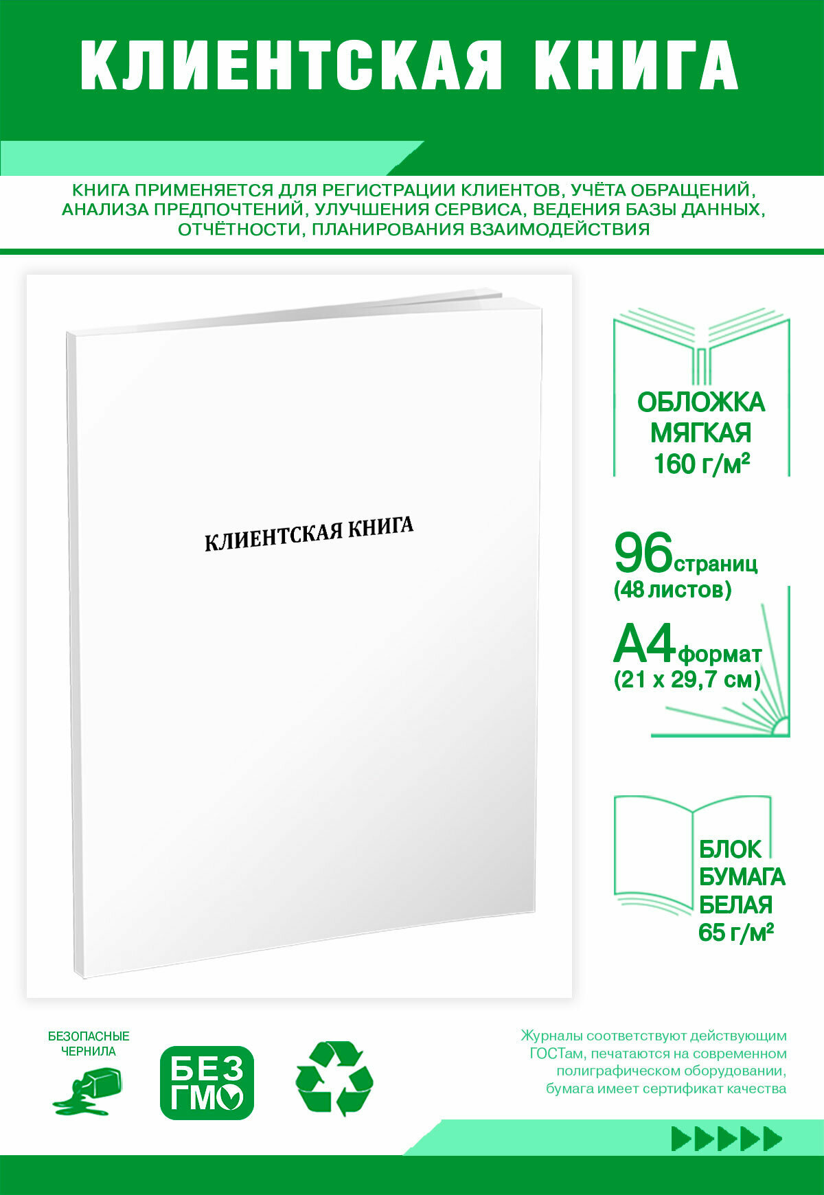 Клиентская книга 96 страниц
