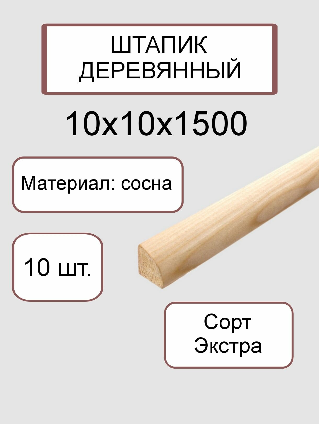 Штапик деревянный 10 х10 мм, 1,5м - 10 шт