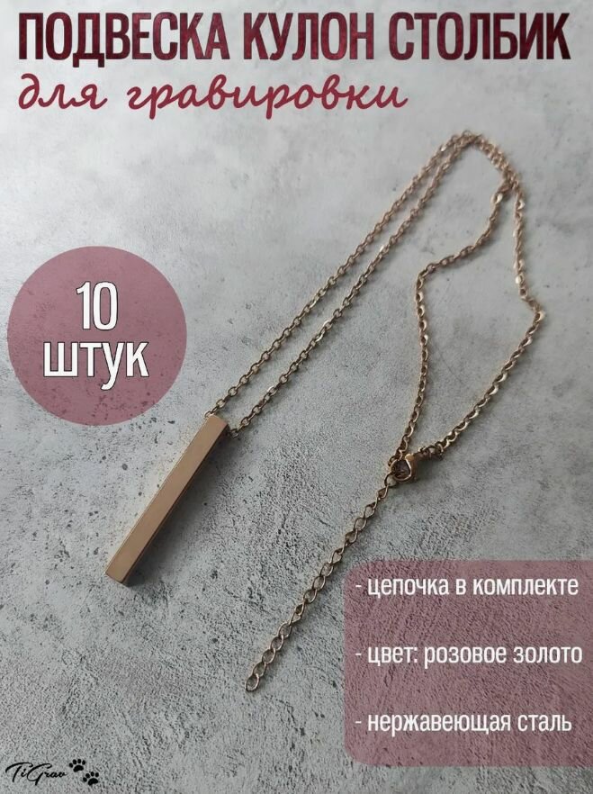Заготовка подвеска кулон столбик для гравировки 10 шт цвет розовое золото