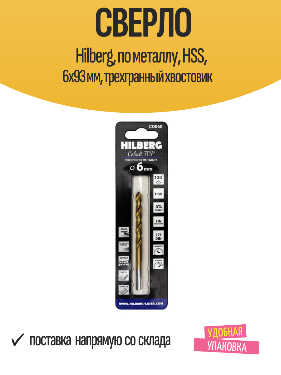 Сверло Hilberg, по металлу, HSS, 6х93 мм, трехгранный хвостовик