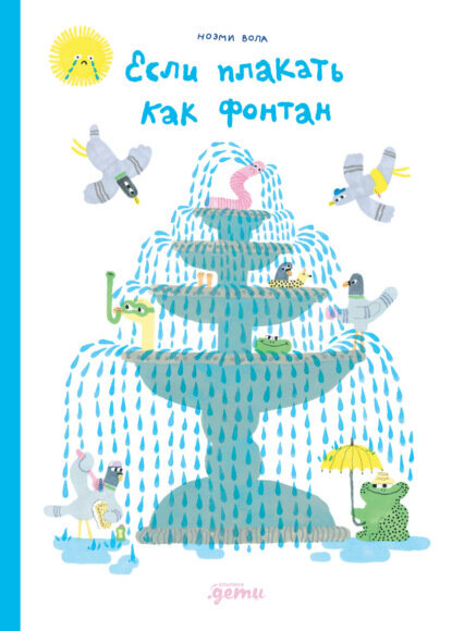 Если плакать как фонтан [Цифровая книга]