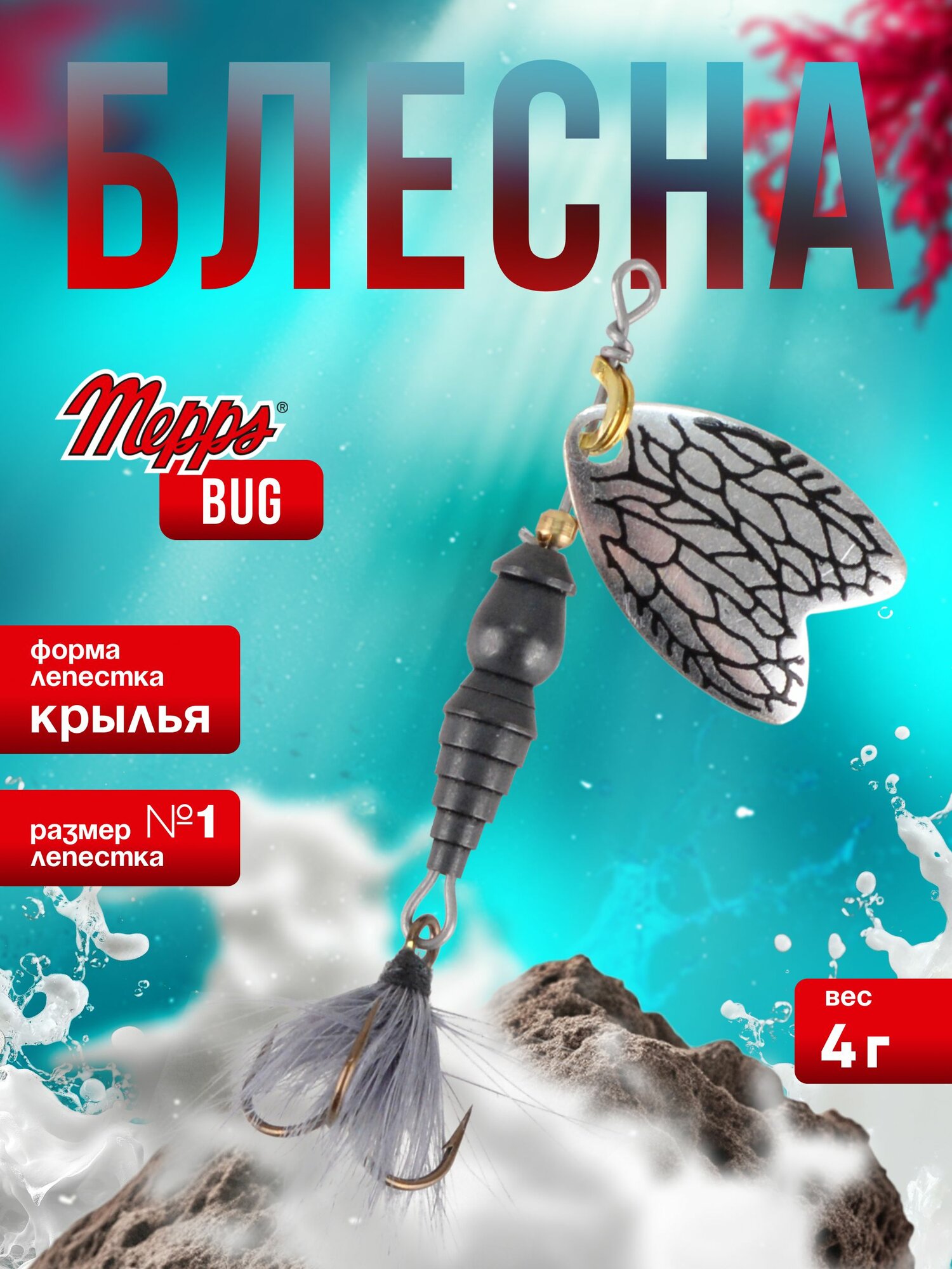 MEPPS Блесна Bug №1 4г dragon