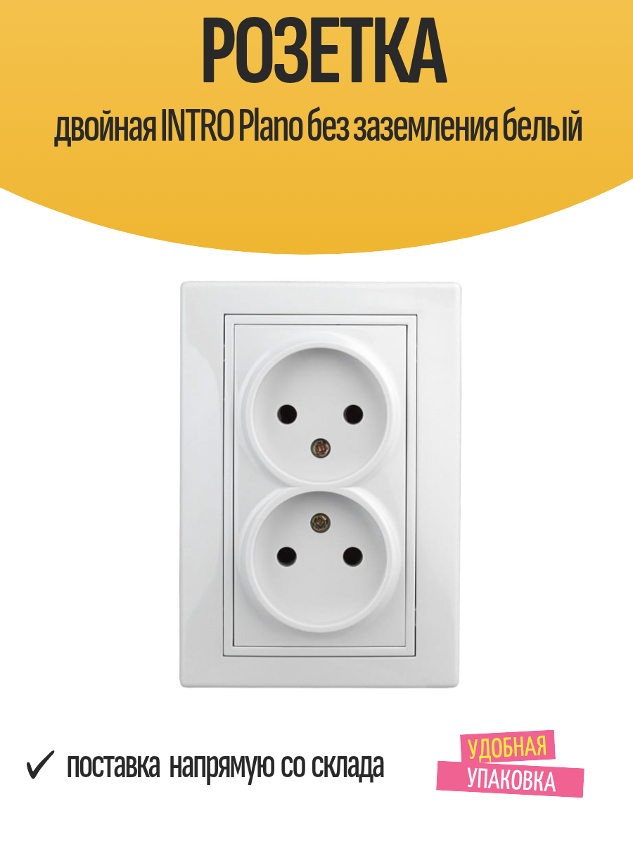 Розетка двойная INTRO Plano без заземления белый