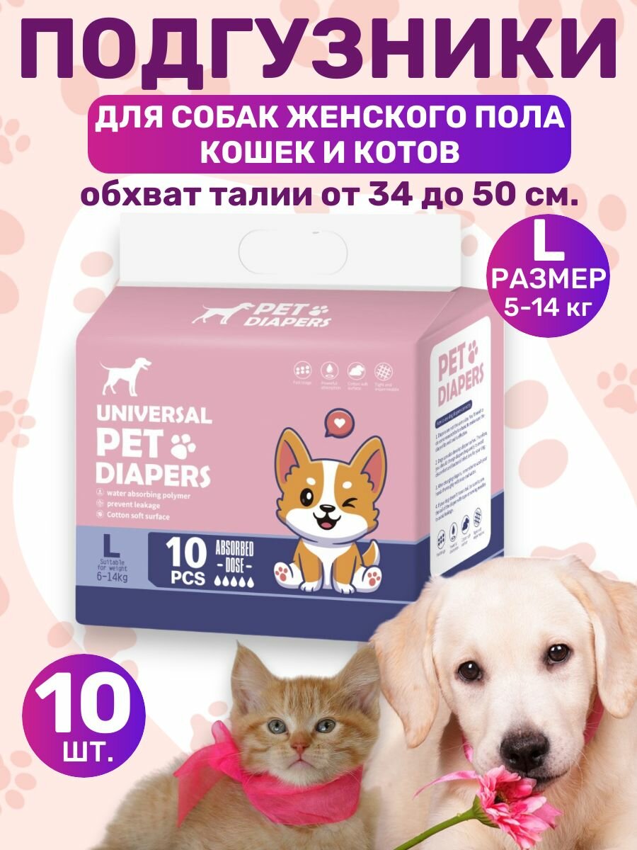 Подгузники памперсы для животных собак и кошек девочек L