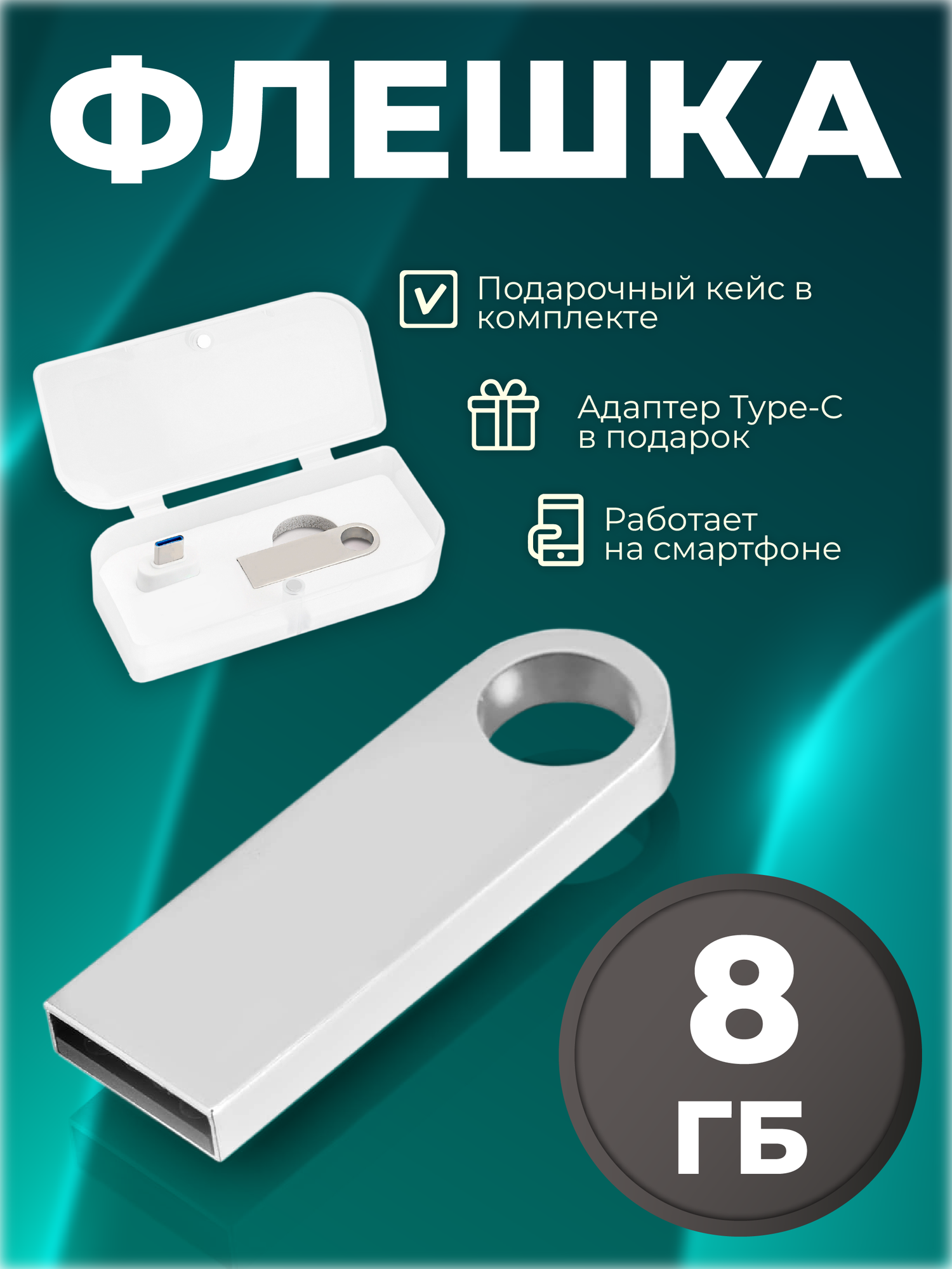 Флешка Artik, 8 ГБ, серебряная, арт. F09