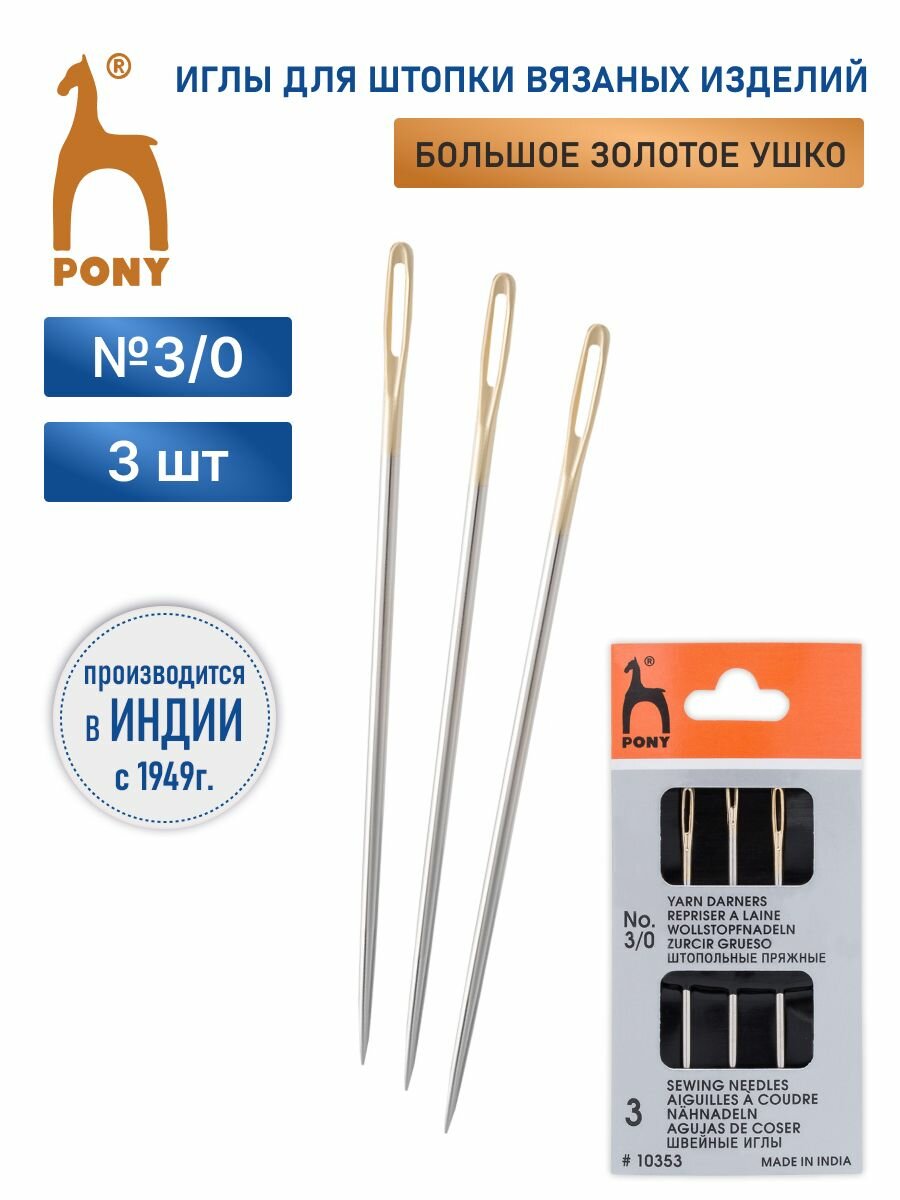 Иголки для шитья и штопки с золотым ушком Yarn Darners № 3/0, 3 шт, PONY 10353