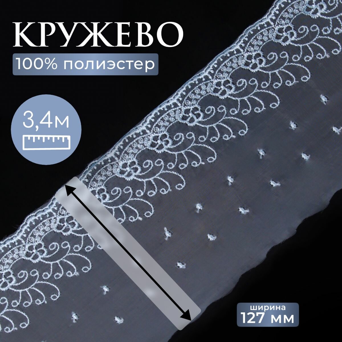 Кружево капроновое для шитья и рукоделия Айрис, 0574-5002, 12,7см*3,4 м (А783 светлый лед)