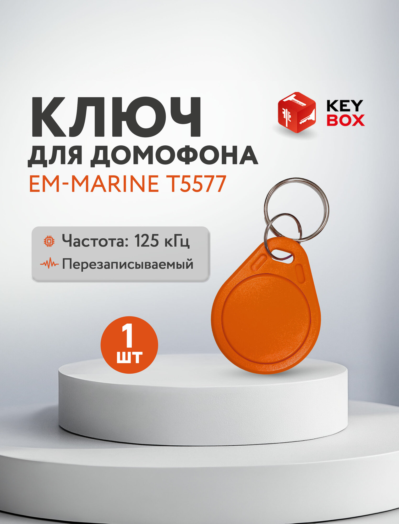 Ключ для домофона Em-Marine T5577 125 кГц, оранжевый, перезаписываемая заготовка, 1 шт.