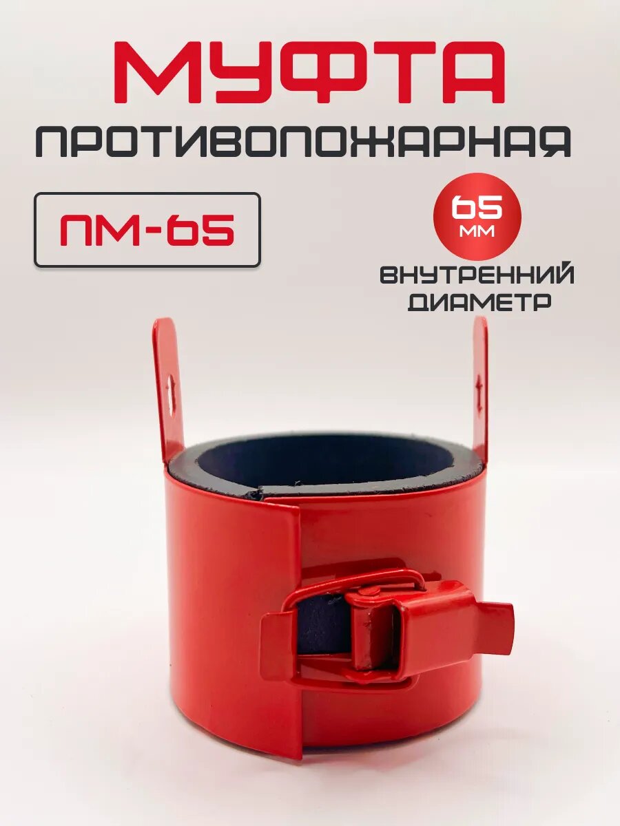 Муфта противопожарная ПМ-65 65 мм с замком для труб, самосрабатывающая