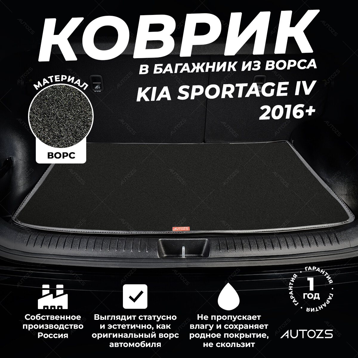 Ворсовый коврик в багажник Kia Sportage IV (2015+) базовый черный