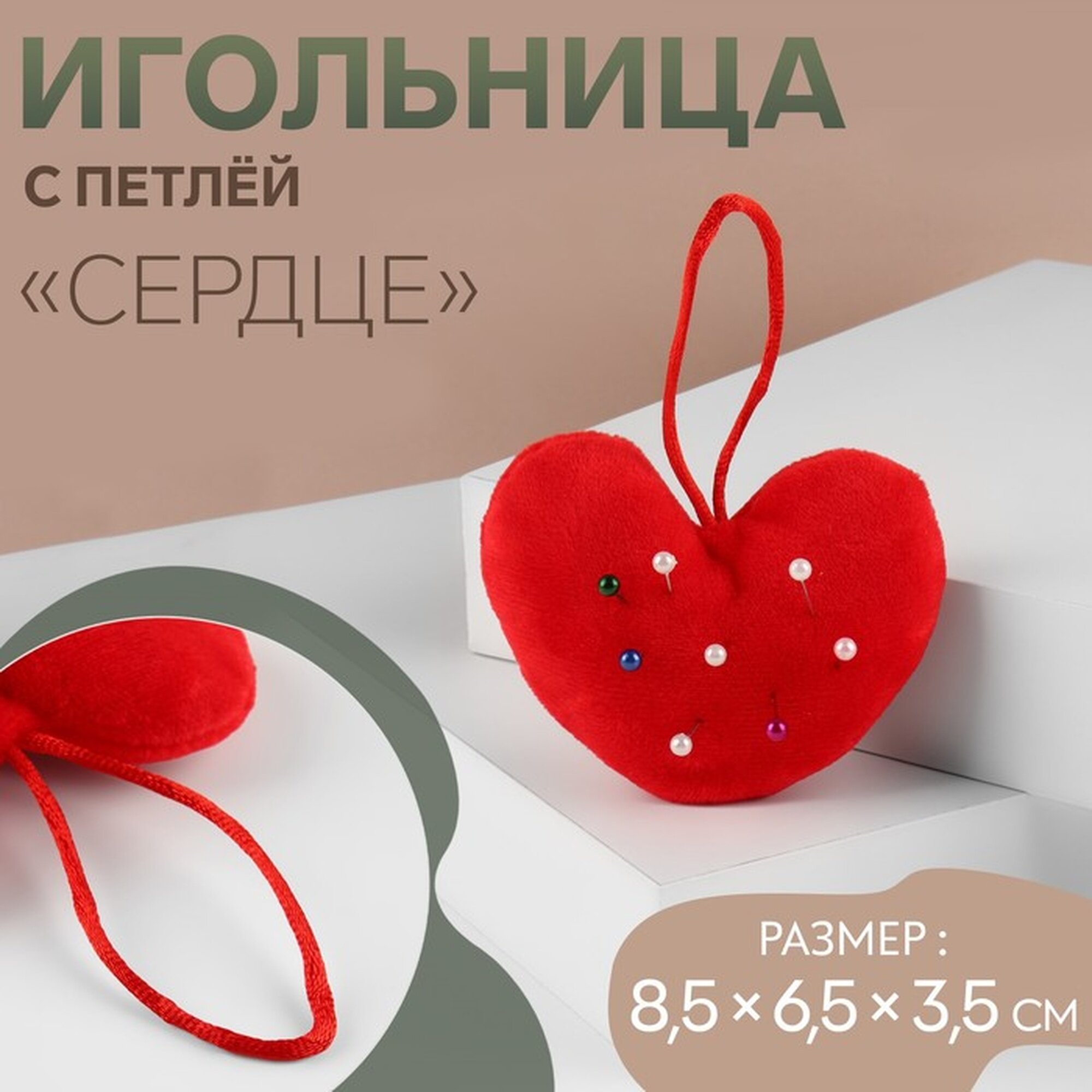 Игольница Арт Узор «Сердце», текстиль, красная, 8,5×6,5×3,5 см