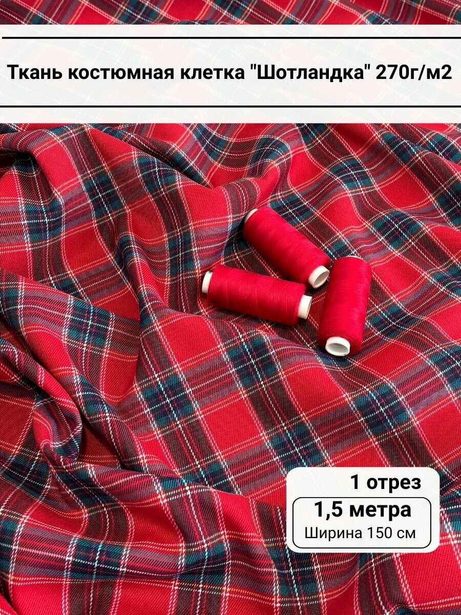 Ткань для шитья Костюмная клетка "Шотландка", цвет красно бирюзовый, отрез 1,5 метра
