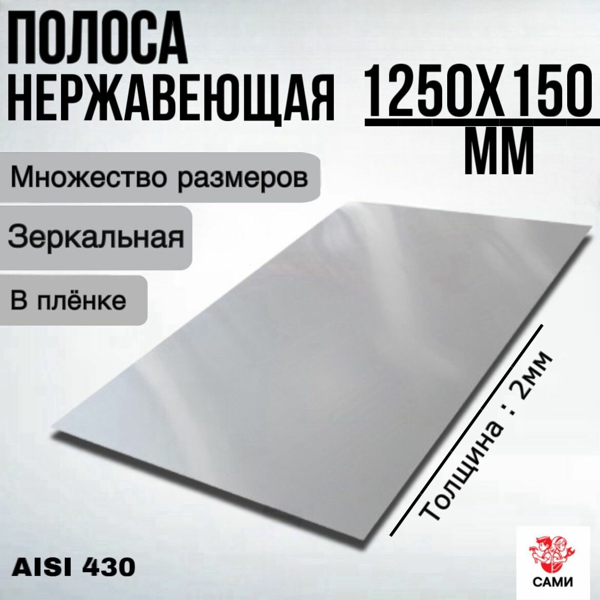 Лист нержавеющий (полоса) AISI 430 1250мм х 150мм х 2мм Зеркальный