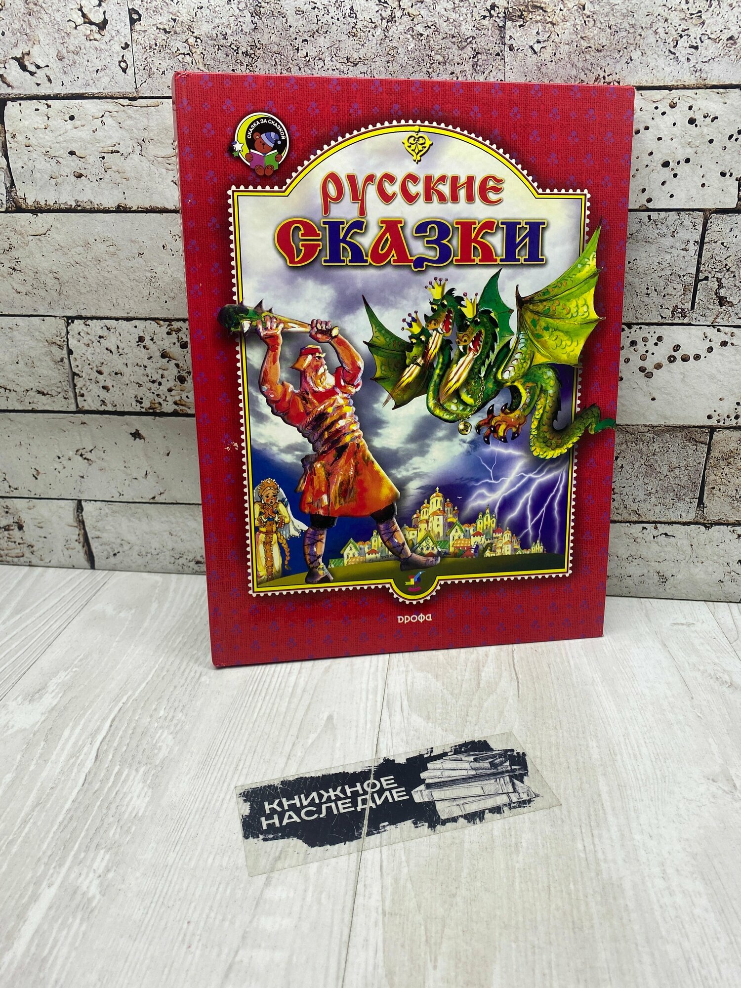 Русские сказки Дрофа 2002г