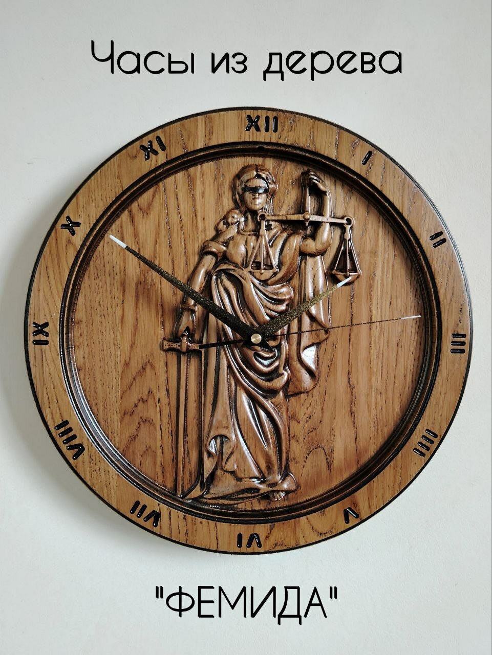 Настенные кварцевые деревянные часы "Фемида"