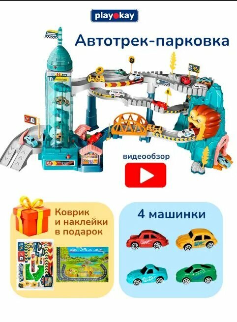 Парковка для машинок с лифтом, музыкой и светом Play Okay "Логово льва", Гараж детский с горкой, Игровой набор, Конструктор паркинг