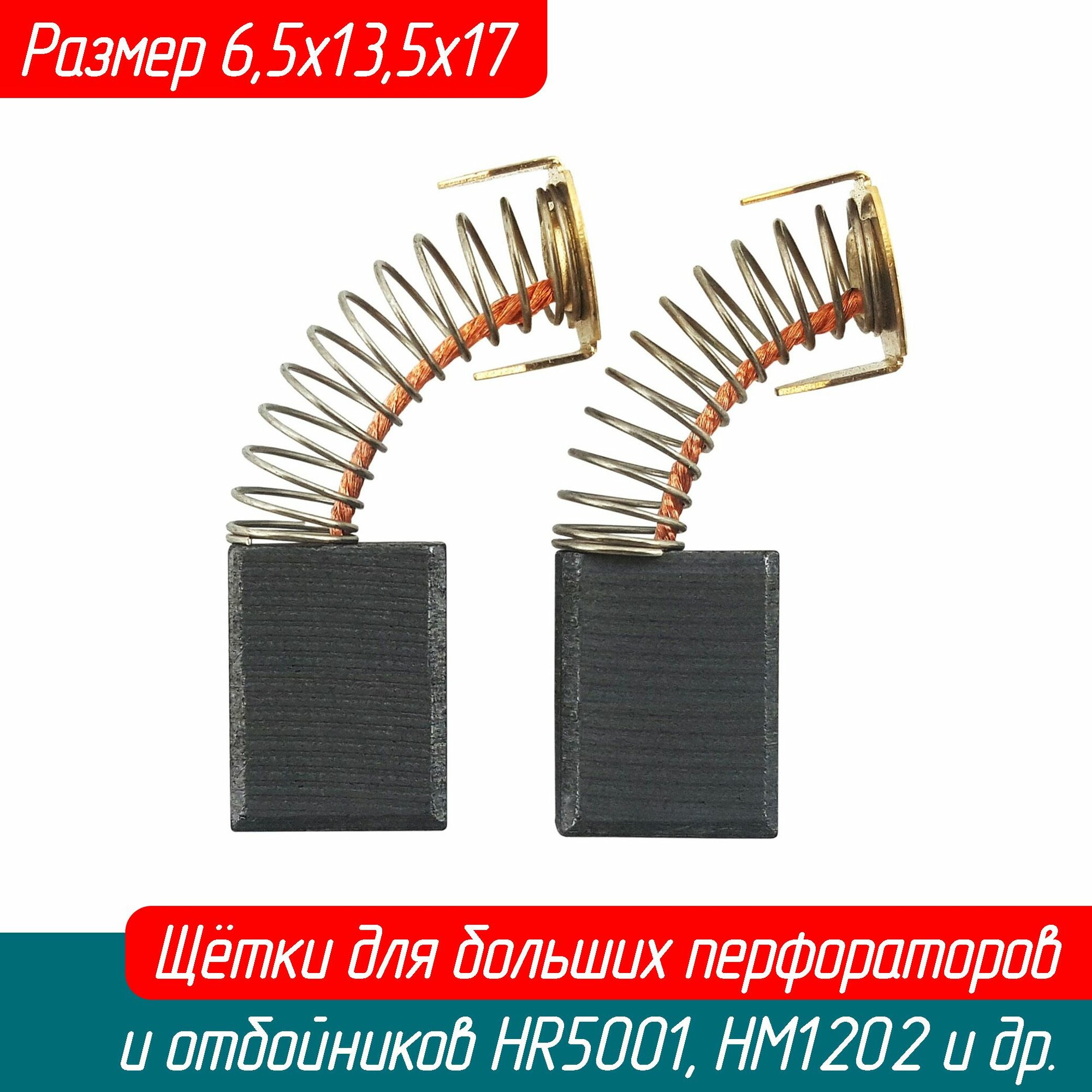 Щетки угольные для перфораторов и отбойных молотков HR5001, HM1202 6.5х13.5х17 ( 181048-2 СВ-153А) AEZ