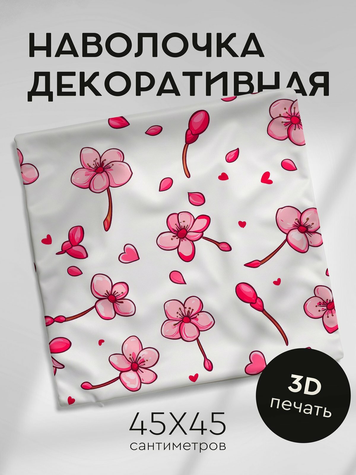 Наволочка декоративная на молнии, 45х45см / Рисунки сердец / Нарисованные валентинки