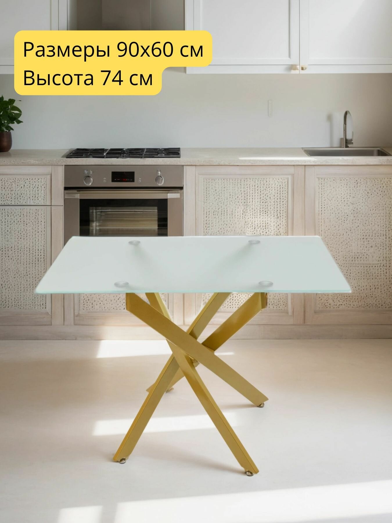 Обеденный стол Джокер, матовое закалённое стекло (90х60 см), ножки цвета золото