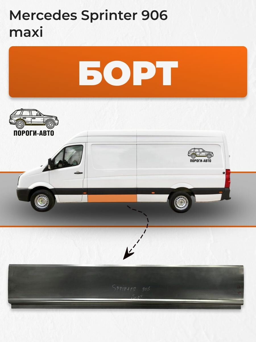 Борт Mercedes Sprinter 906 база maxi, оцинкованная сталь 1.00мм